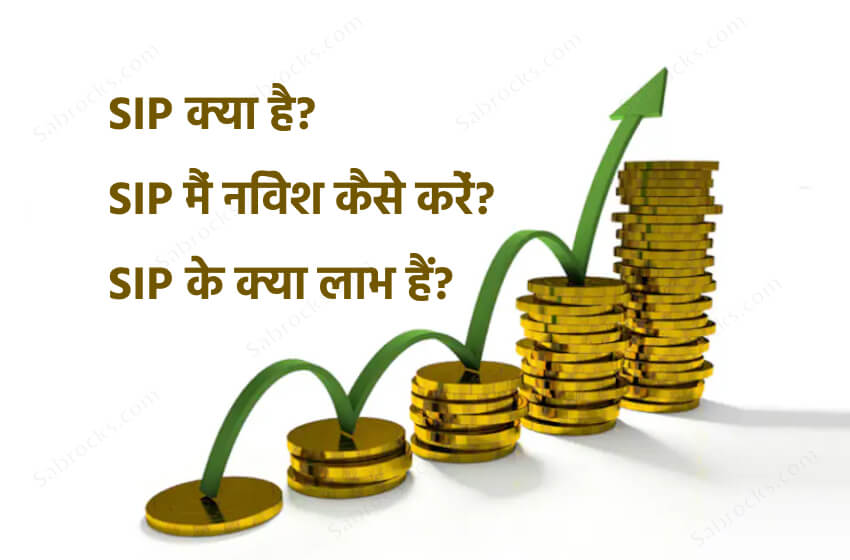 What is SIP? SIP क्या है? निवेश कैसे शुरू करें? क्या लाभ हैं?