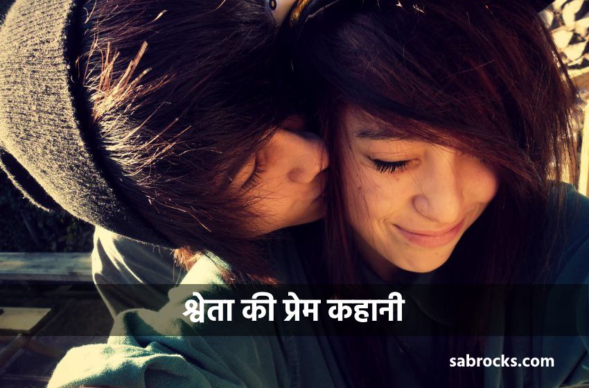 Sweta ki love story in hindi । श्वेता की प्रेम कहानी